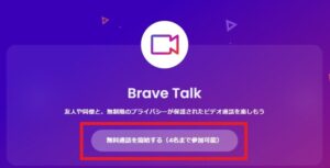【Brave Talkとは？】設定のやり方を解説！Zoomとの比較アリ | CryptoBegin – Brave